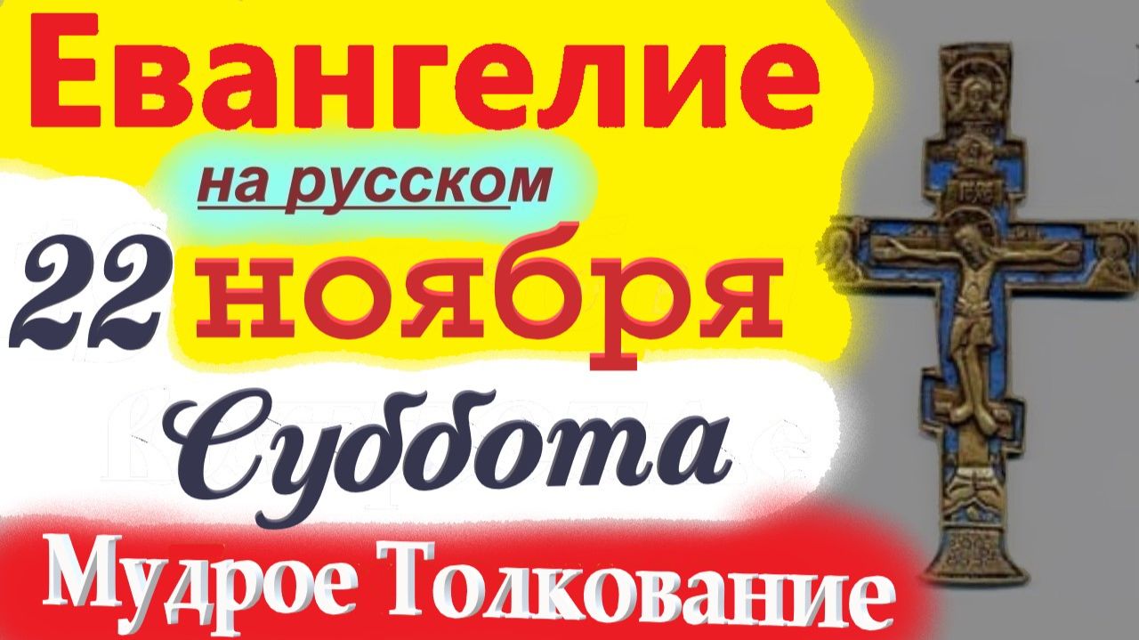 22 Ноября Евангелие Дня с Мудрым Толкованием короткое 10 мин. Евангелие Дня 22 Ноября Суббота