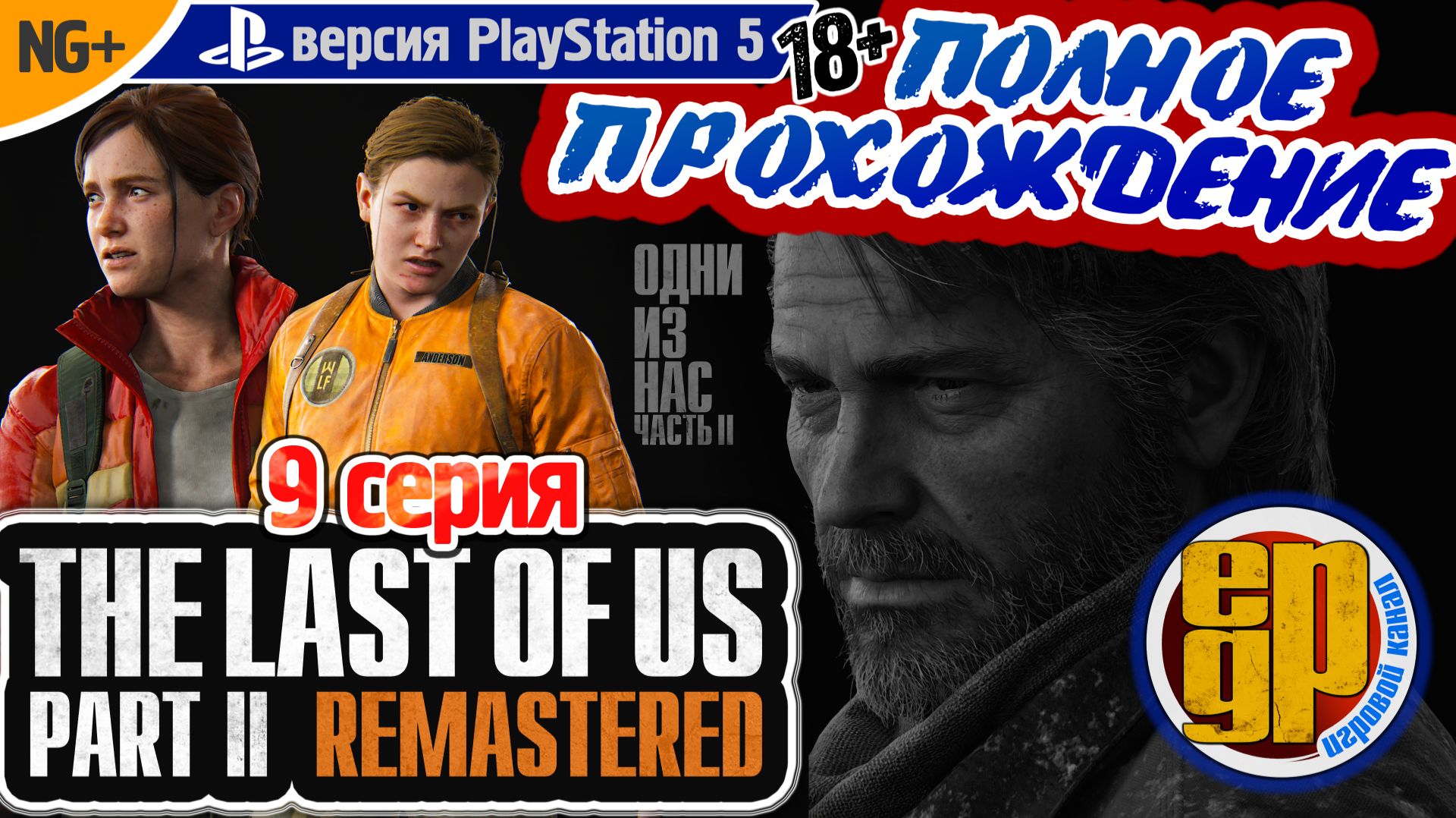 THE LAST OF US: PART II REMASTERED: NG+ (9 СЕРИЯ) PS5 (18+) Русская версия!