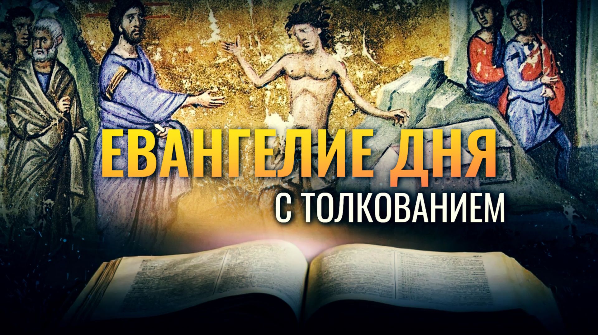 «...о, род неверный и развращённый! доколе буду с вами и буду терпеть вас?» / Евангелие дня