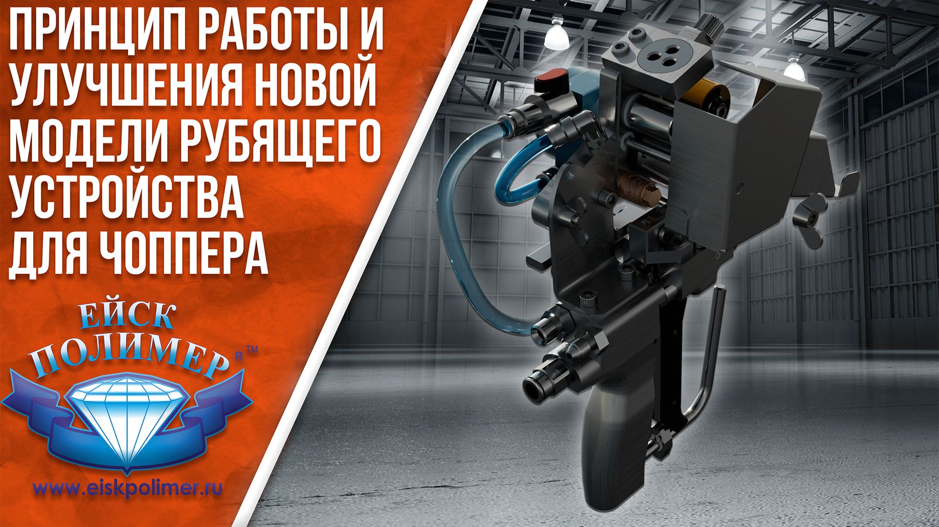 Принцип работы пистолета для чопера с новой моделью рубящего устройства.