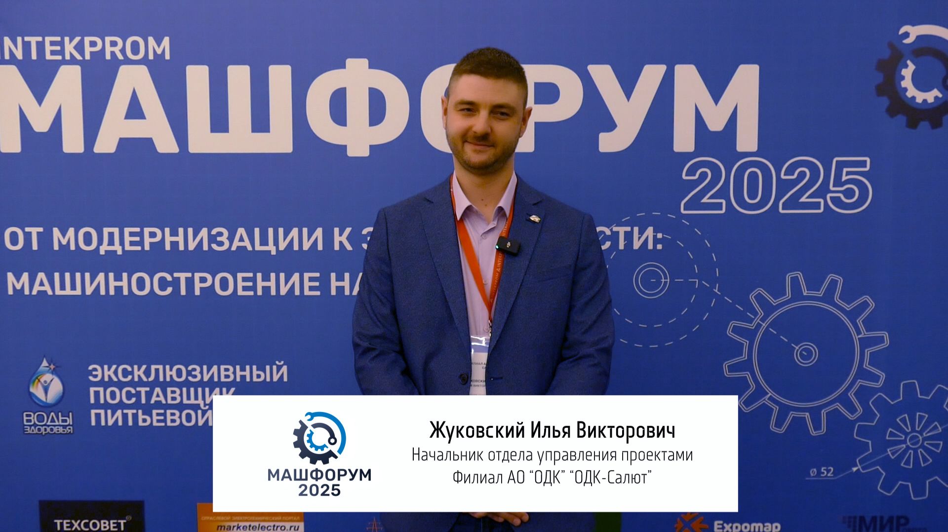 Жуковский Илья Викторович, Начальник отдела управления проектами, Филиал АО "ОДК" "ОДК-Салют"