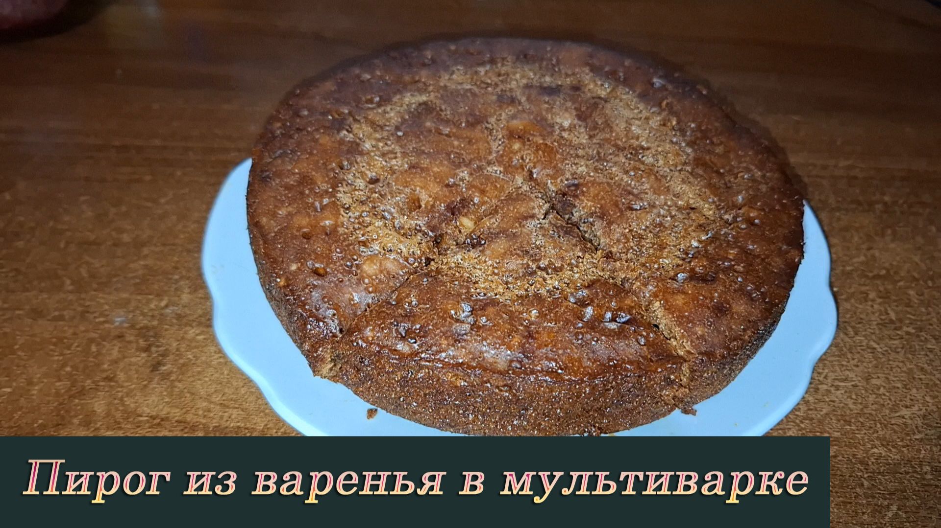 Пирог из варенья в мультиварке