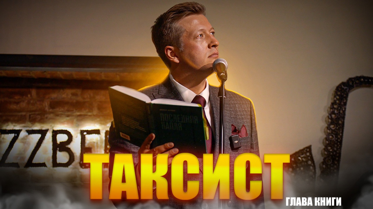 Таксист (глава книги)