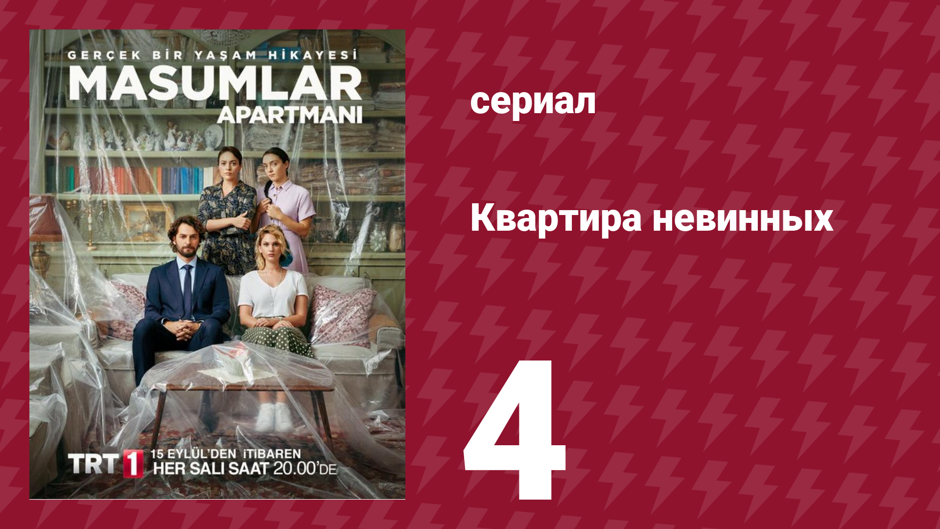 Квартира невинных 1 сезон 4 серия (сериал, 2020)