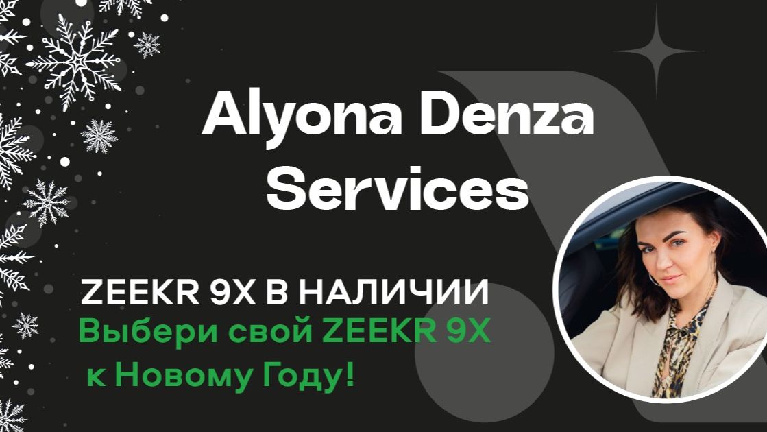 Выбери свой ZEEKR 9X в Москве отправка в любой город документы готовы Alyona Denza