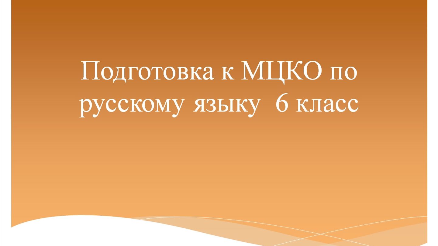 Подготовка к МЦКО по русскому языку 6 класс. Программа Эльконина-Давыдова.