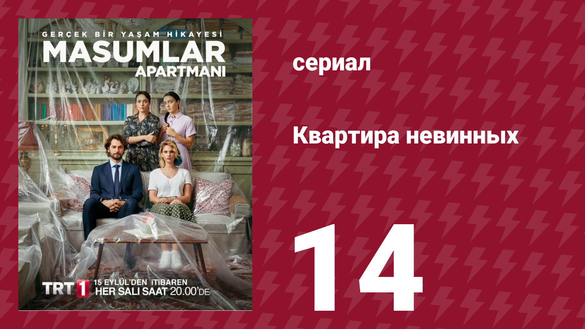 Квартира невинных 1 сезон 14 серия (сериал, 2020)