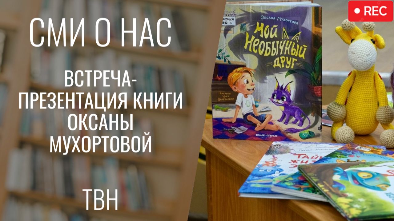 Встреча-презентация новой книги для детей [ТВН 20.11.2025]