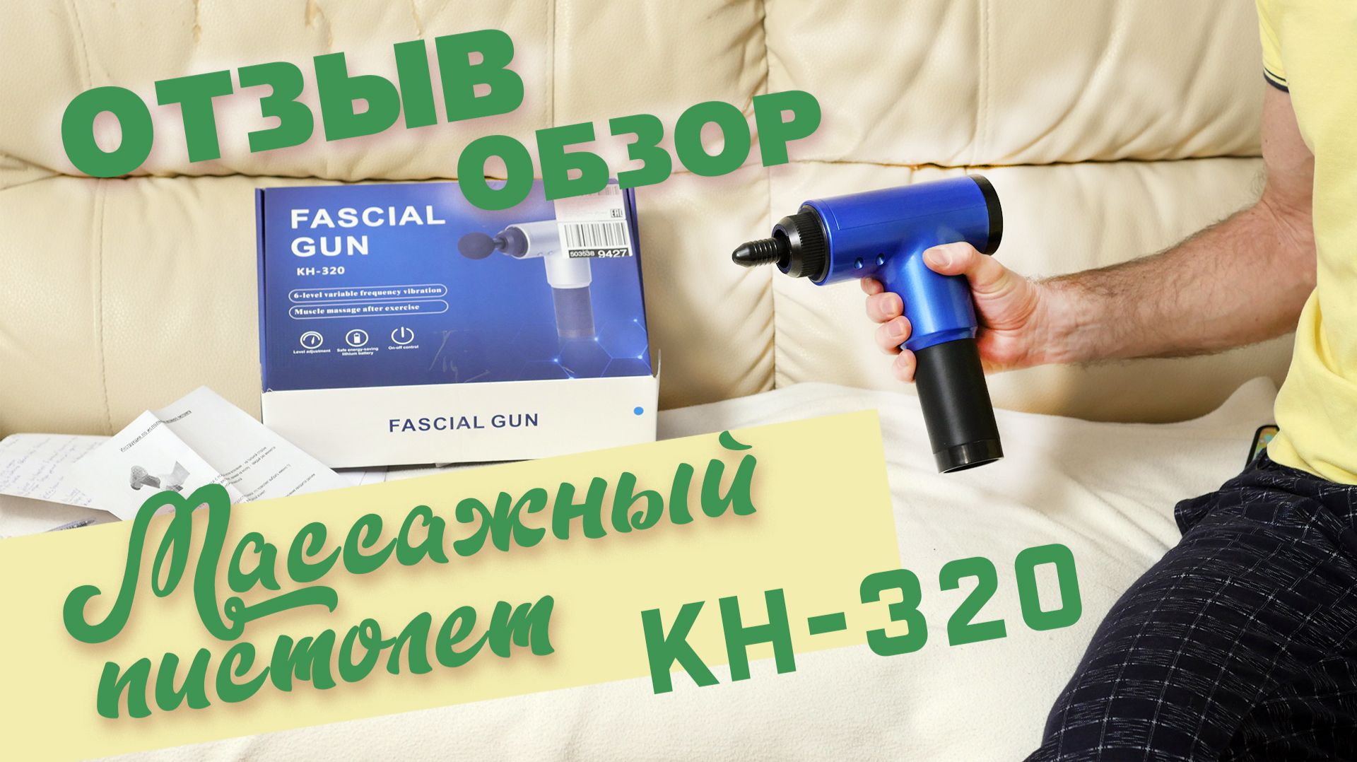 Массажный пистолет. Перкуссионный массажёр. KH-320. Обзор, отзыв