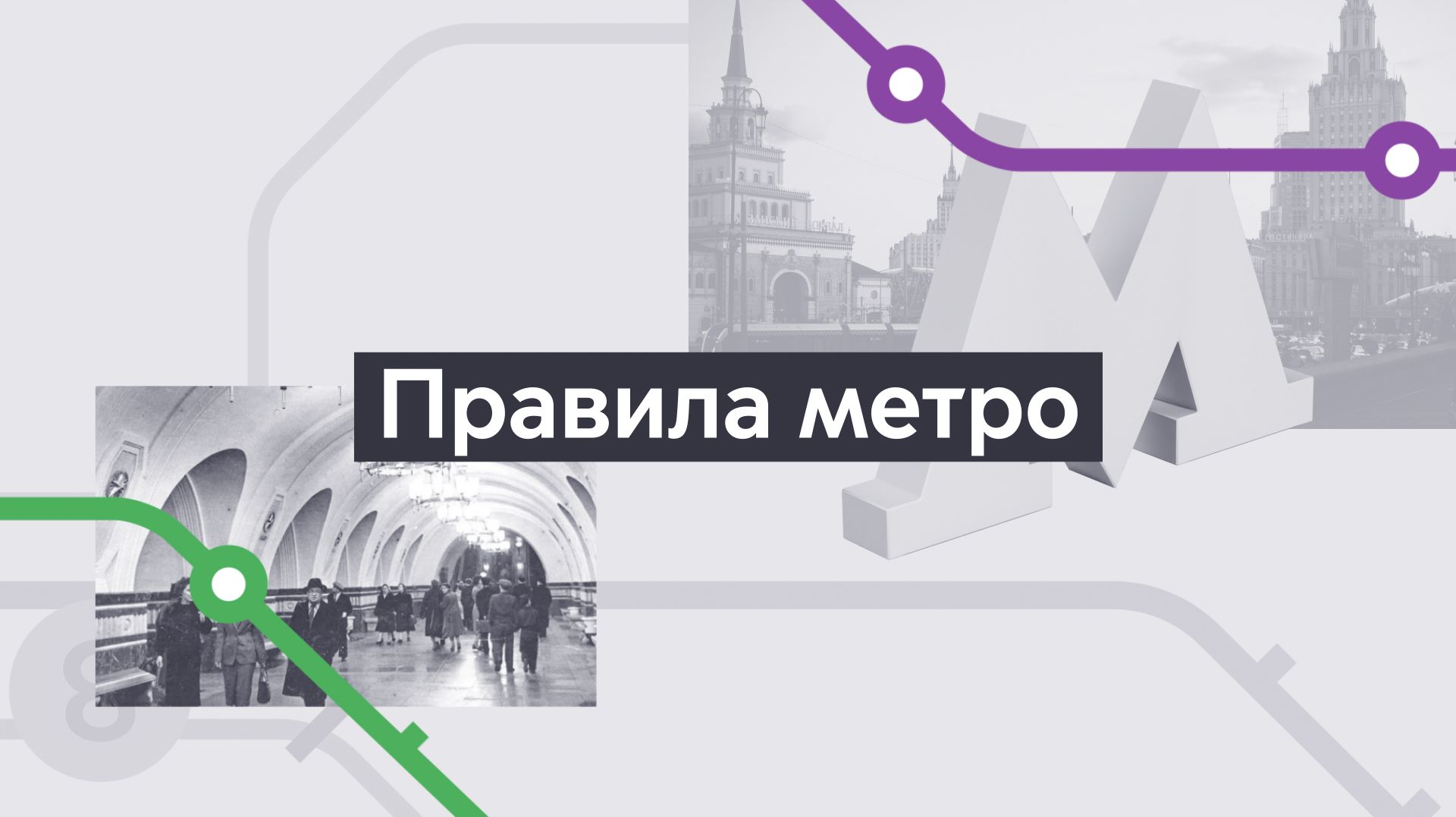 Правила. Хроники московского метро. Выпуск 17.