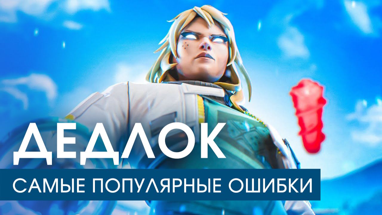 ЗАЧЕМ ИГРАТЬ ПО ШАБЛОНУ НА DEADLOCK?! РАЗБОР ДЕМКИ VALORANT!
