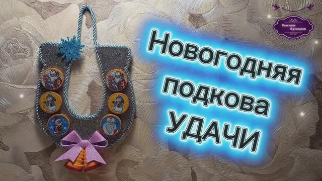 Новогодняя подкова УДАЧИ своими руками. Пусть всё будет в шоколаде!