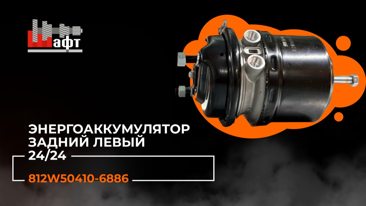 Энергоаккумулятор задний левый 24/24 для дисковых тормозов