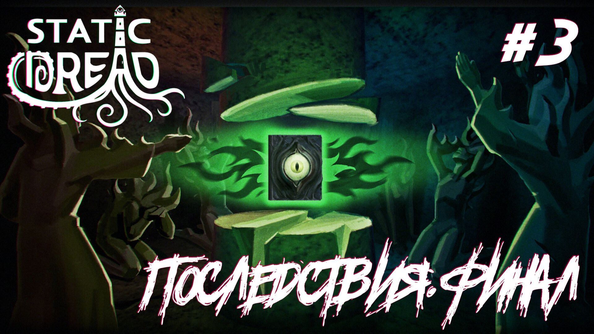 СТРИМ ПРОХОЖДЕНИЕ STATIC DREAD: THE LIGHTHOUSE: Последствия. Финал #3