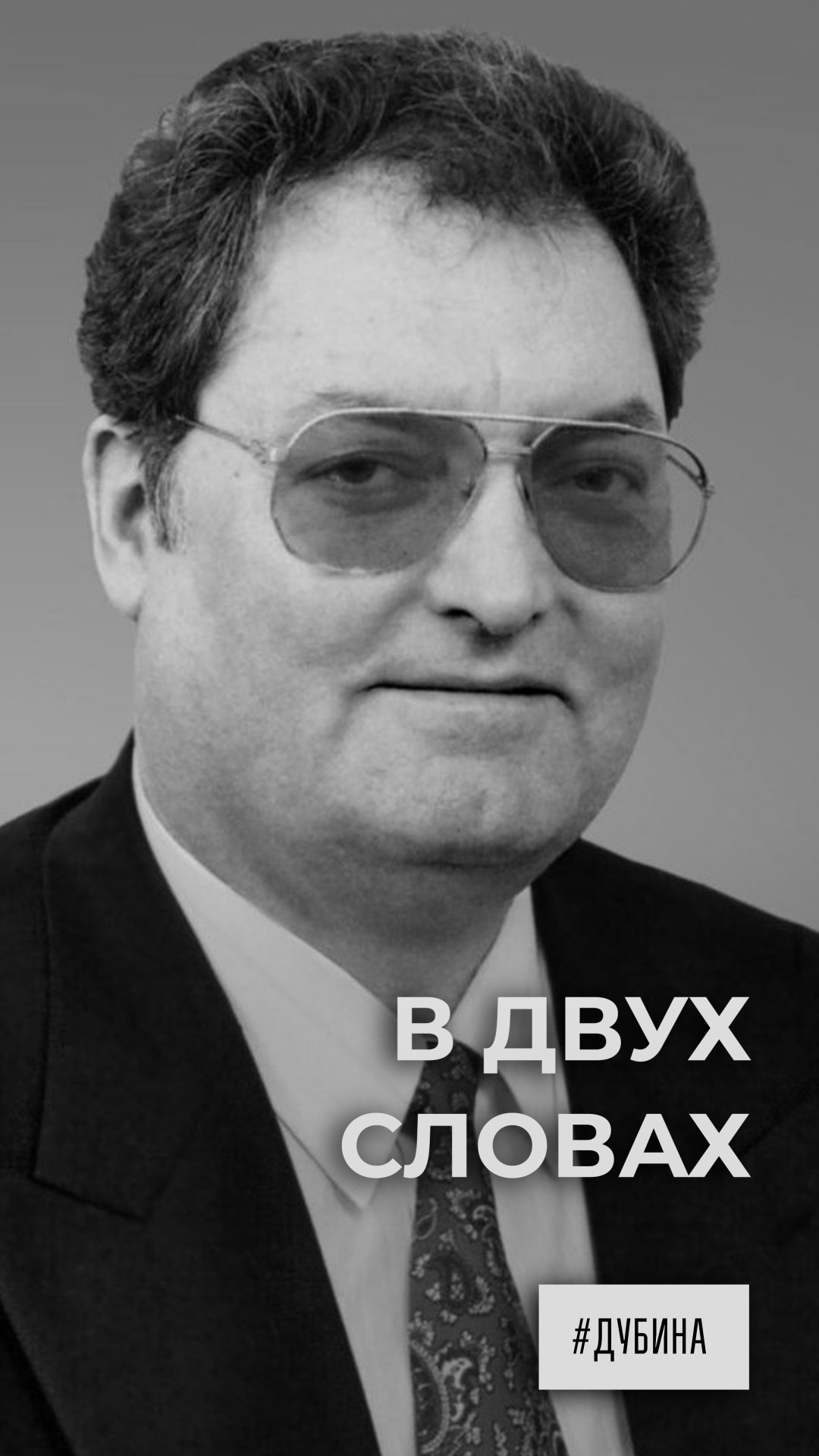 В двух словах. Николай Дубина