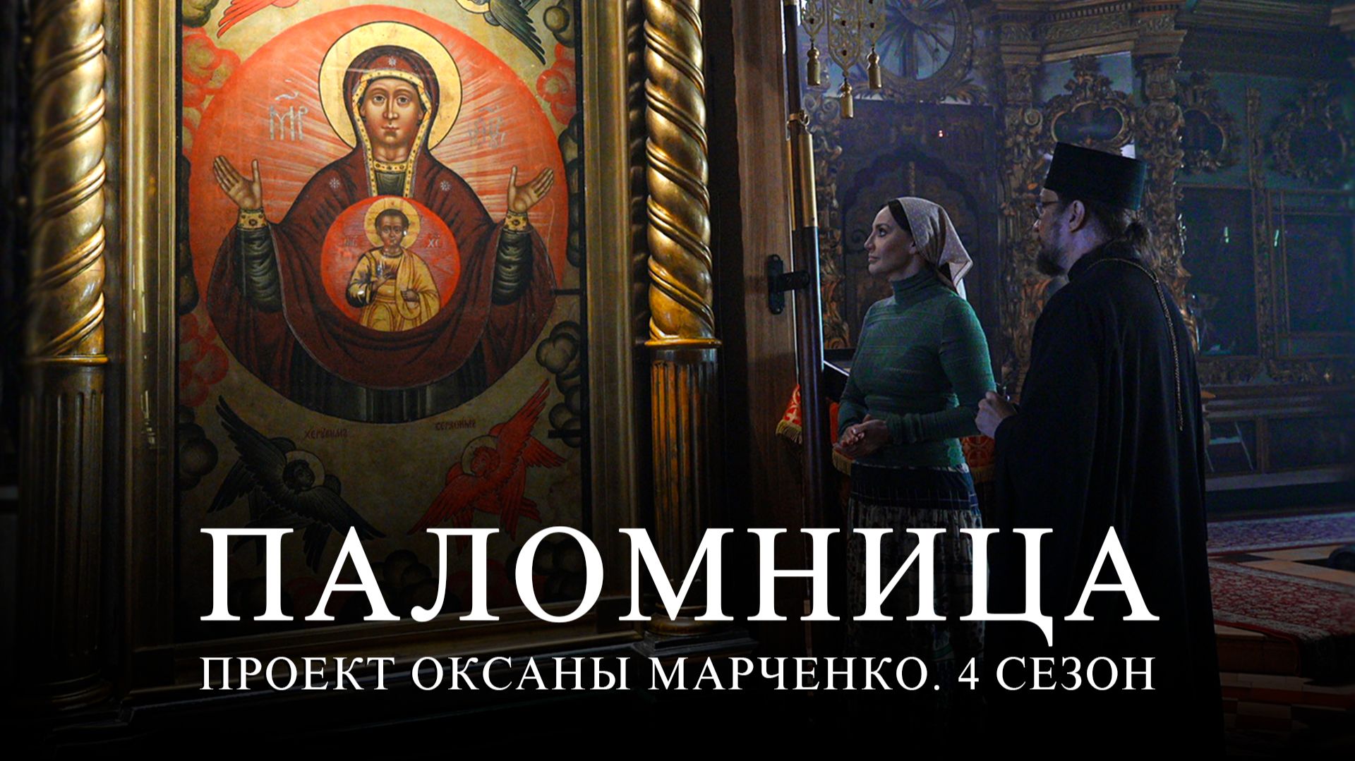 Друзья, завтра выходит 3 серия 4 сезона проекта «Паломница»