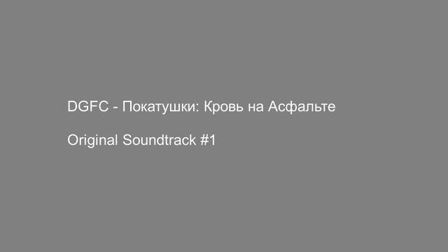 DGFC - Покатушки: Кровь на Асфальте (2025-2026) OST