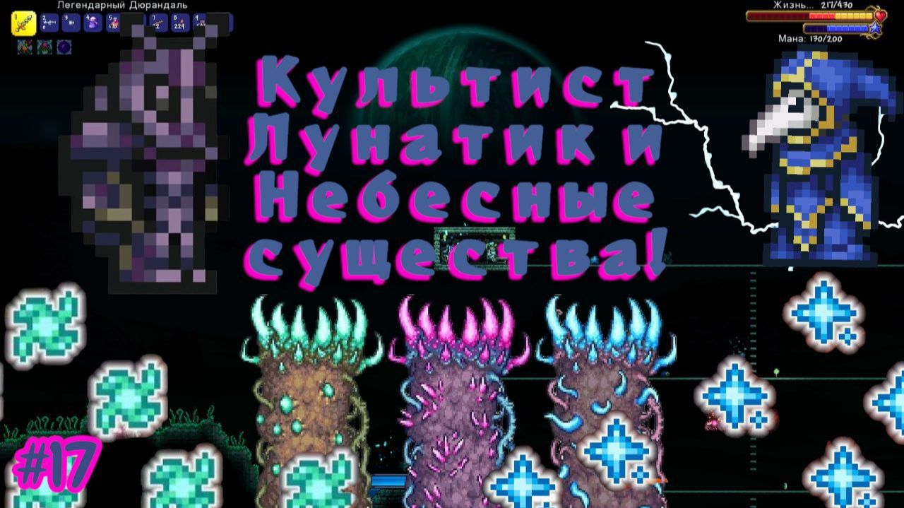 Terraria №17 - Культист Лунатик и Небесные существа!