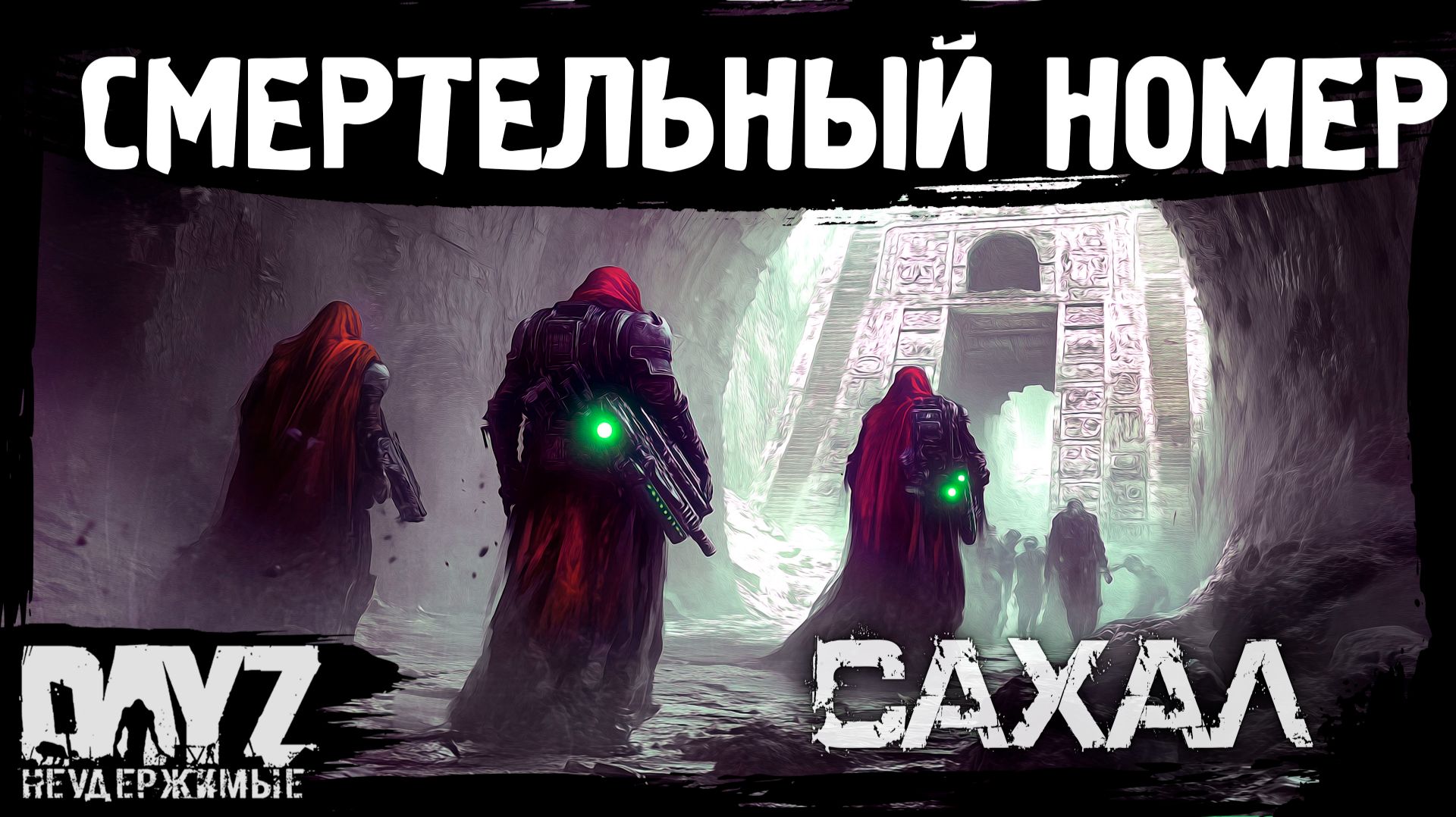 #16 СМЕРТЕЛЬНЫЙ НОМЕР: DayZ НЕУДЕРЖИМЫЕ САХАЛ (сезон 25, патч 1.27)