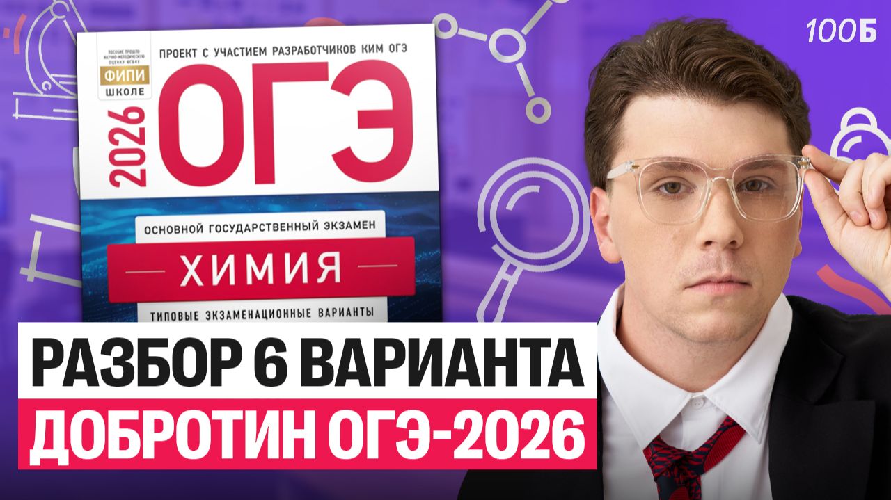 Разбор 6-го варианта ОГЭ-2026 Добротин | Вадим Едемский | Химия 100Б