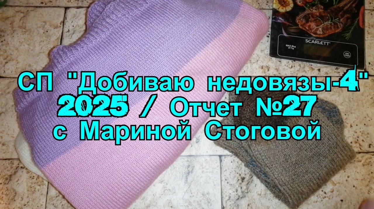 СП "Добиваю недовязы -4" 2025 /  Отчет №27 с Мариной Стоговой