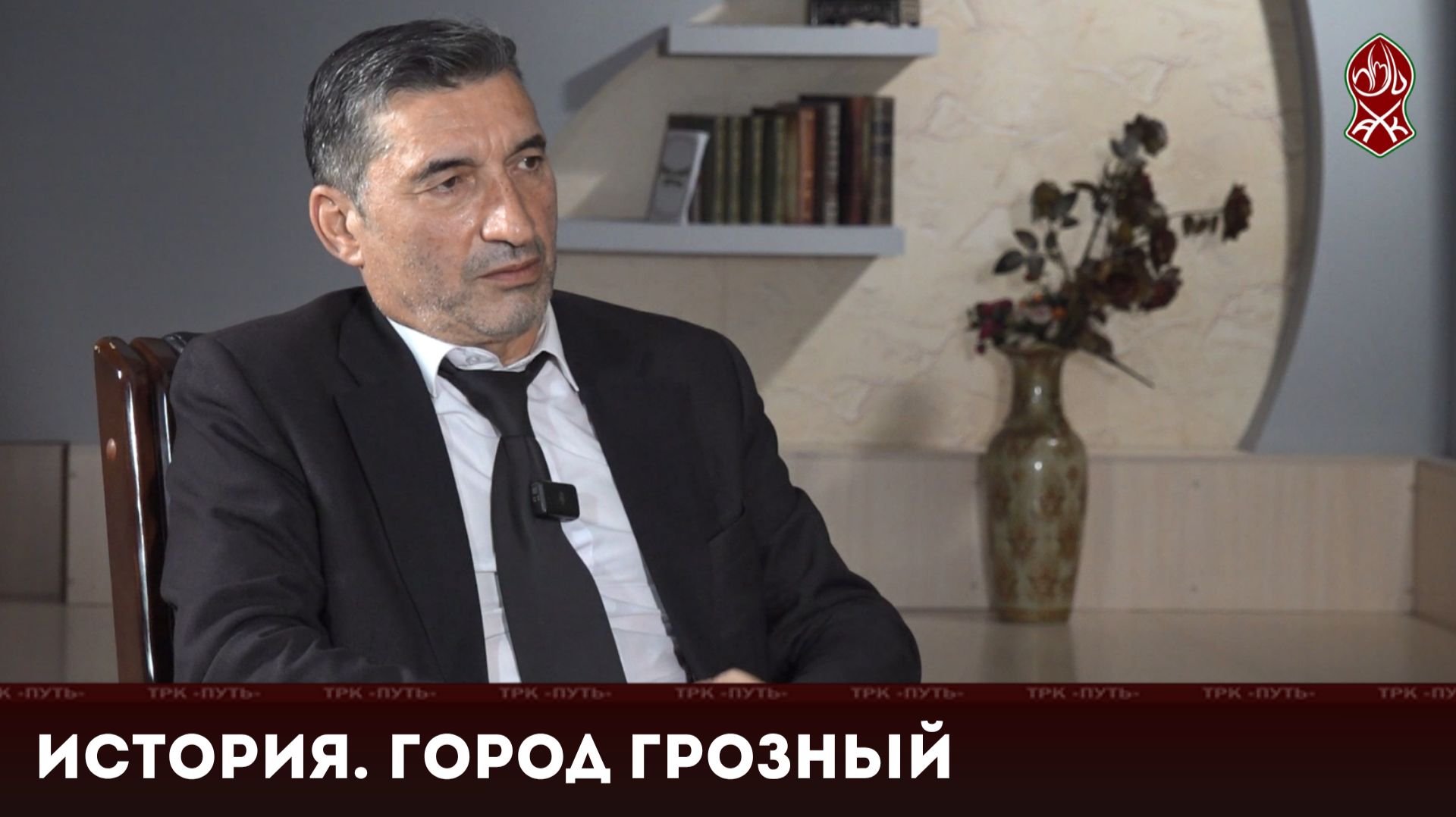 История. Город Грозный | «Актуальное интервью»