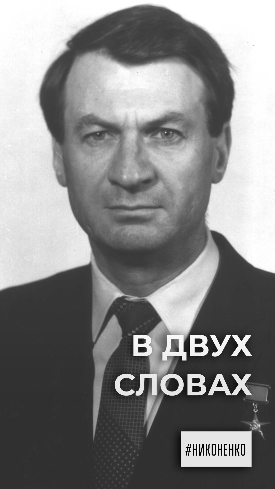 В двух словах. Иван Никоненко