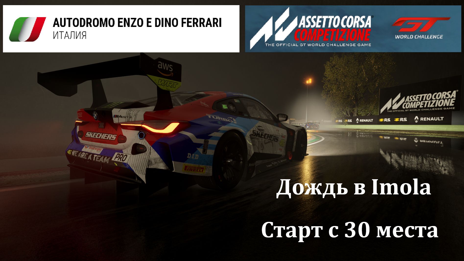 Assetto Corsa Competizione. Ливень в Имоле. Стартуем с 30 места. 2025.11.21 - 12.49.25.05