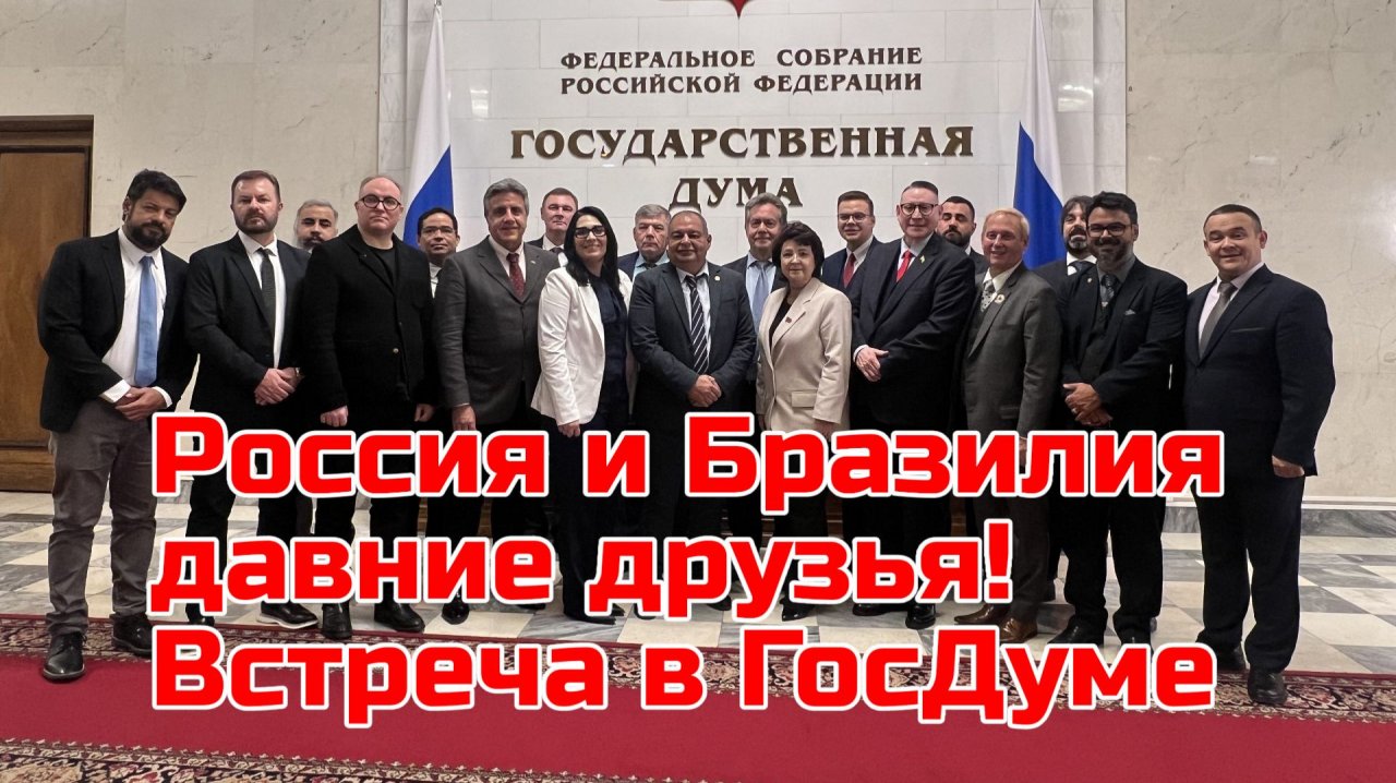 ПЛАТОШКИН ГЛАЗКОВА: Россия и Бразилия давние друзья