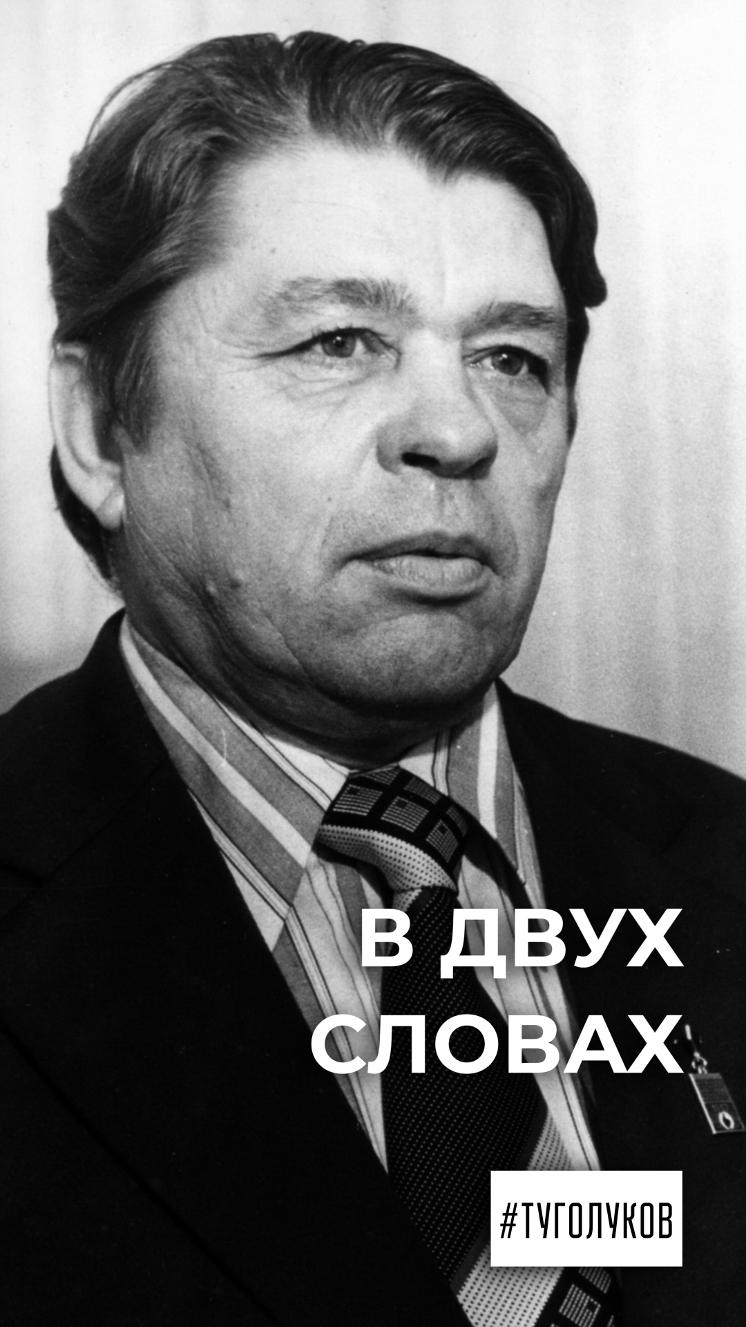 В двух словах. Виктор Туголуков