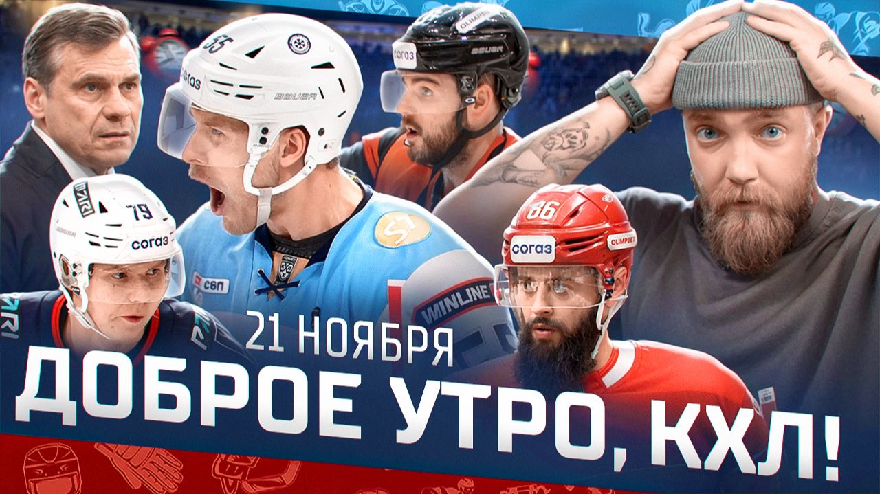 Доброе утро, КХЛ ⏰ 77-й день Фонбет КХЛ 2025/2026 | Сибирь прервала антирекордную серию