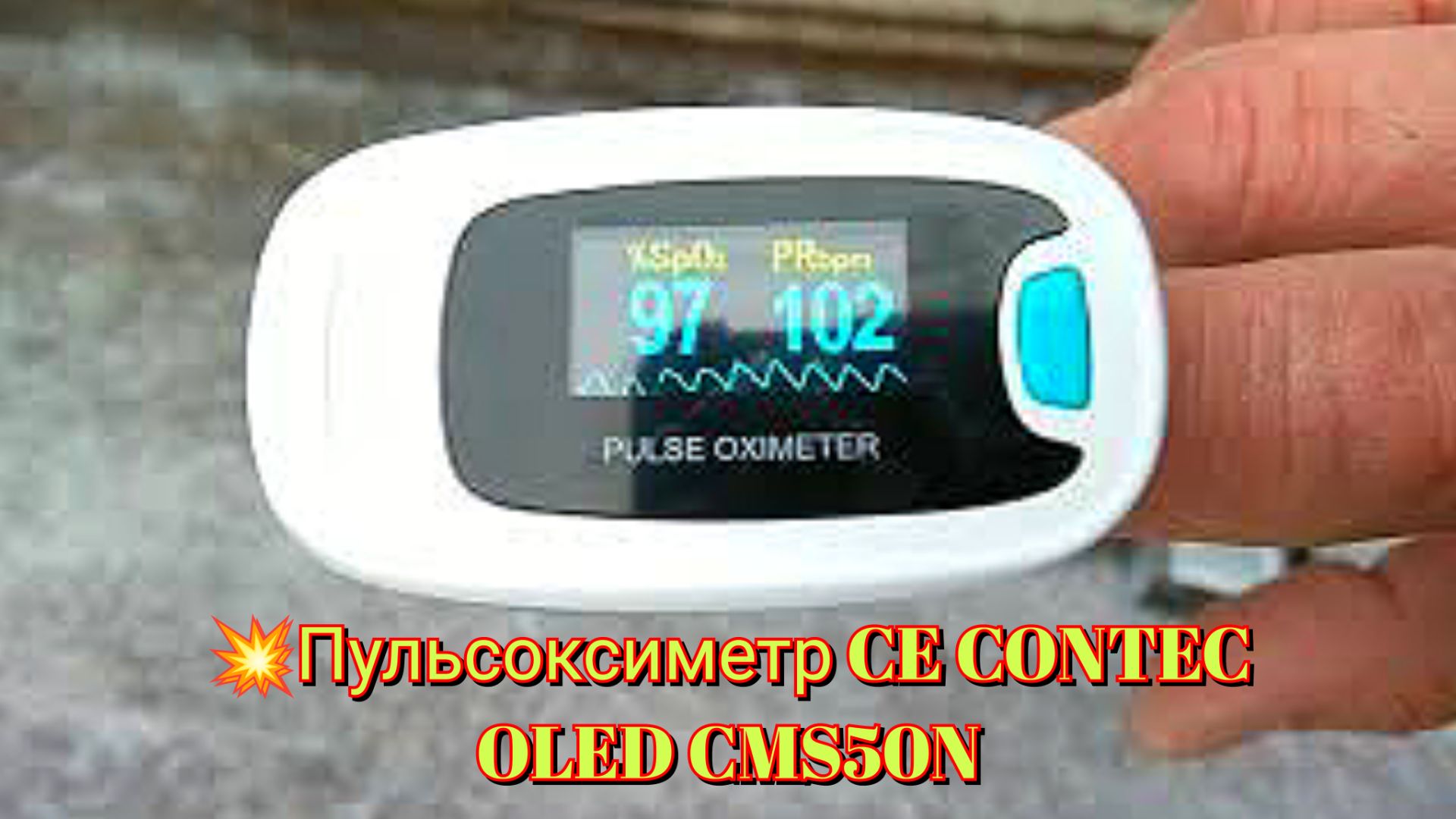 🔥Пульсоксиметр CE CONTEC OLED CMS50N / Pulse Oximeter CE CONTEC OLED CMS50N