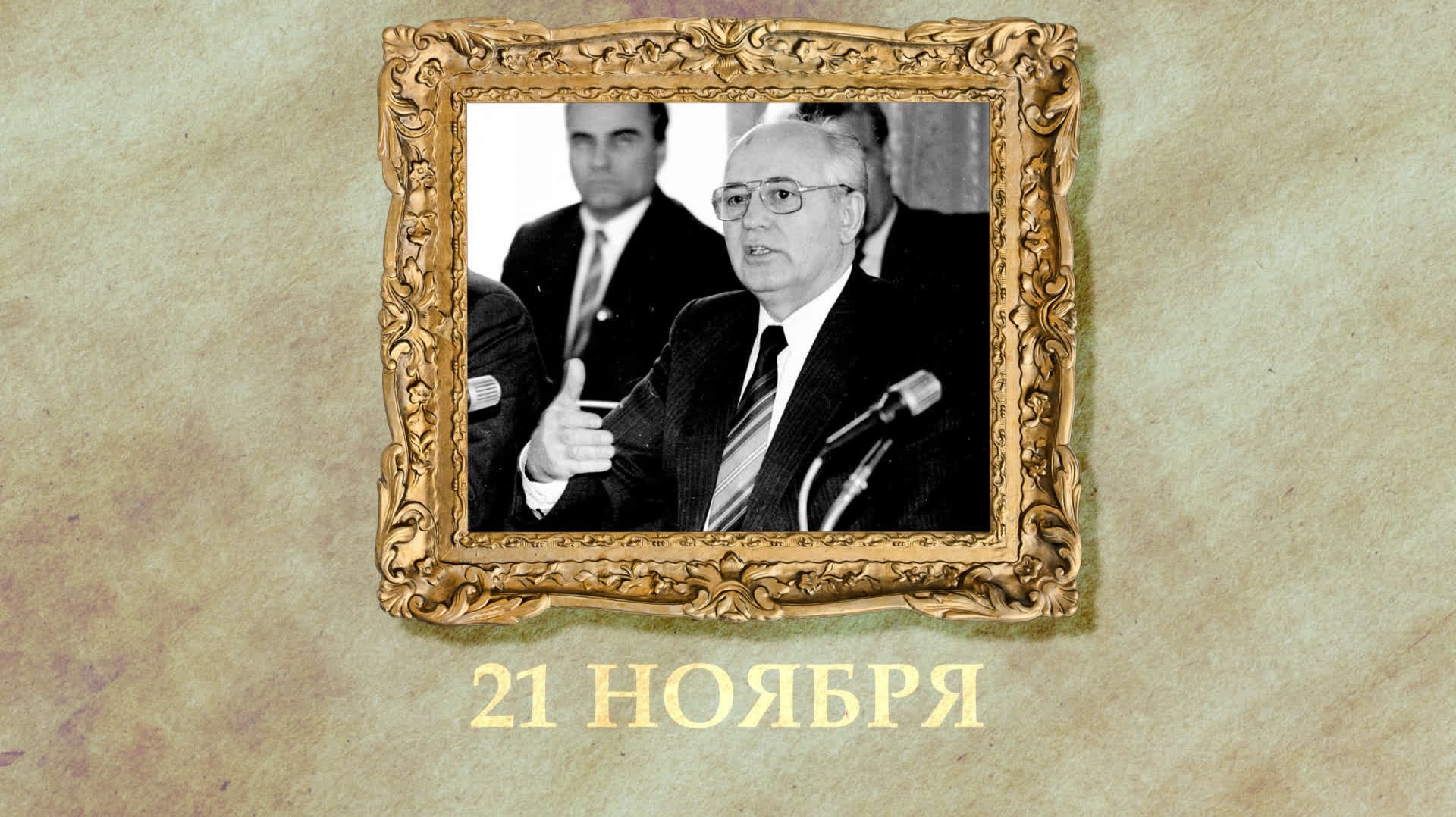 БЫЛО! Историческая рубрика от 21.11.2025