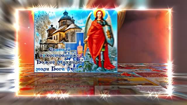 С Праздником Михаила Архангела! Поздравление 10 С Михайловым Днём!!!