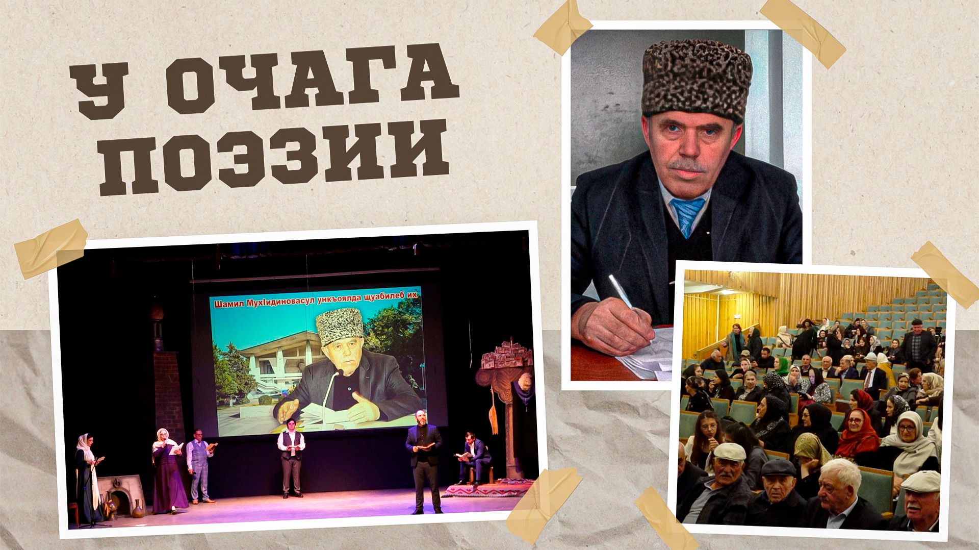 «Г1аданги, г1амалги, заманги». У очага поэзии