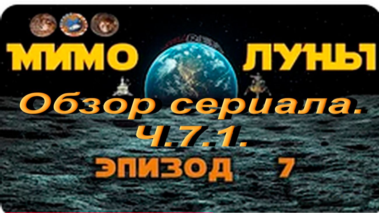 Мимо Луны. Обзор сериала. Ч.7.1