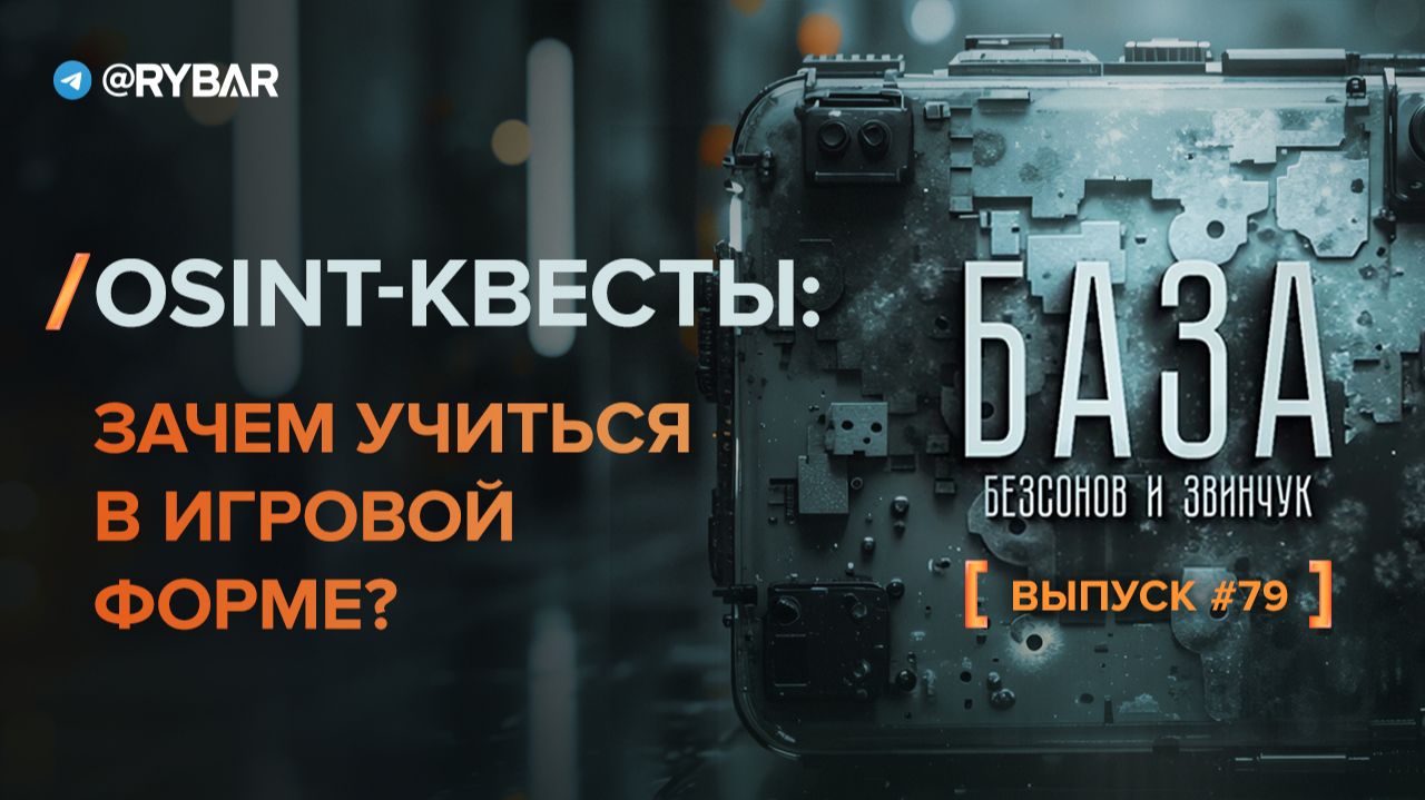 OSINT-квесты и зачем учиться в игровой форме?