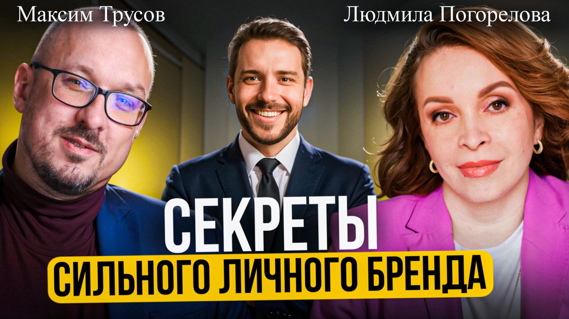 Секреты сильного личного бренда от системного предпринимателя | Людмила Погорелова
