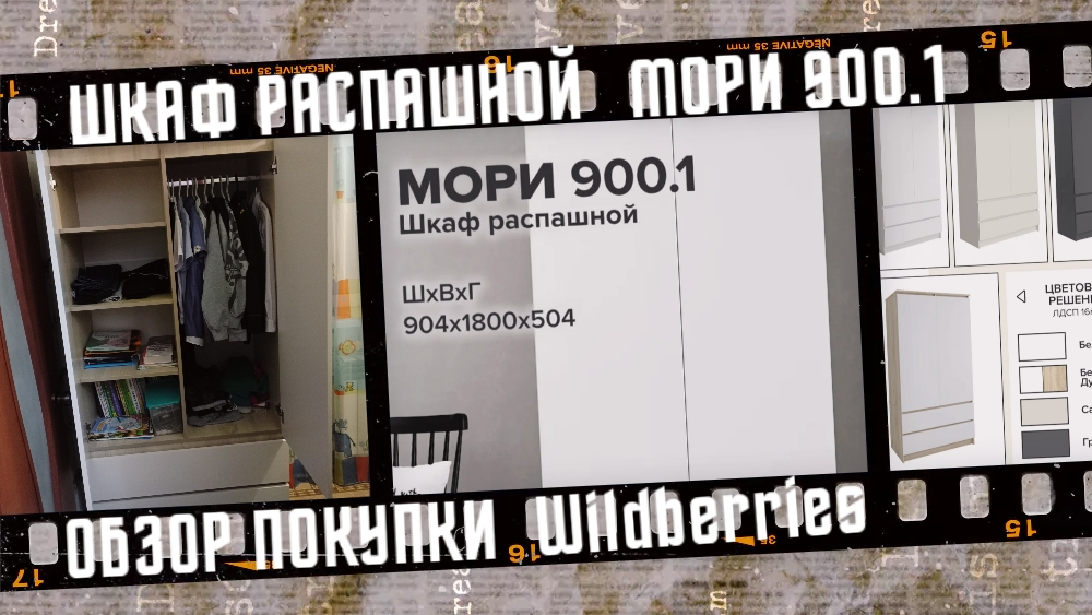 Шкаф МОРИ для детской комнаты. Обзор покупки Wildberries.