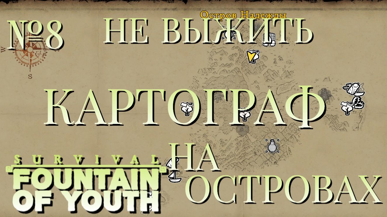 НЕ ВЫЖИТЬ/ЧАСТЬ №8/КАРТОГРАФ/Survival Fountain of Youth