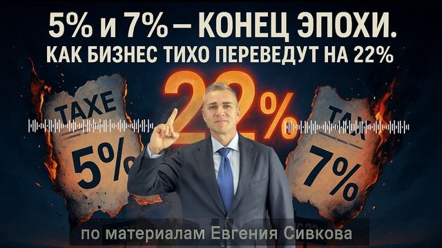 5% и 7% — конец эпохи. Как бизнес тихо переведут на 22%