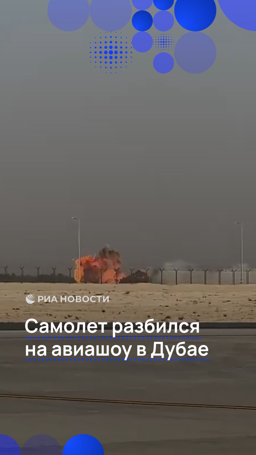 Индийский истребитель разбился на авиашоу в Дубае