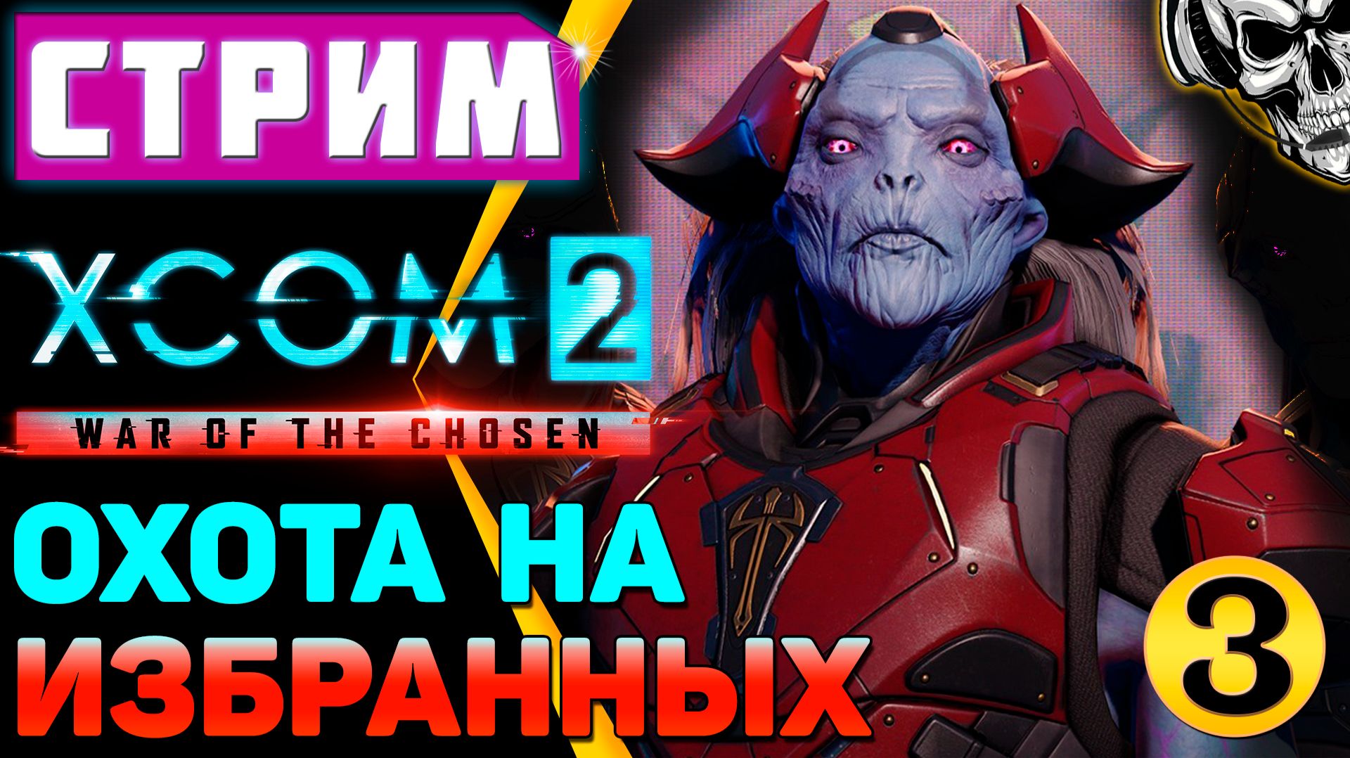 🔴 XCOM 2 🔥 Планета захвачена, но мы не сдаёмся (часть 3)
