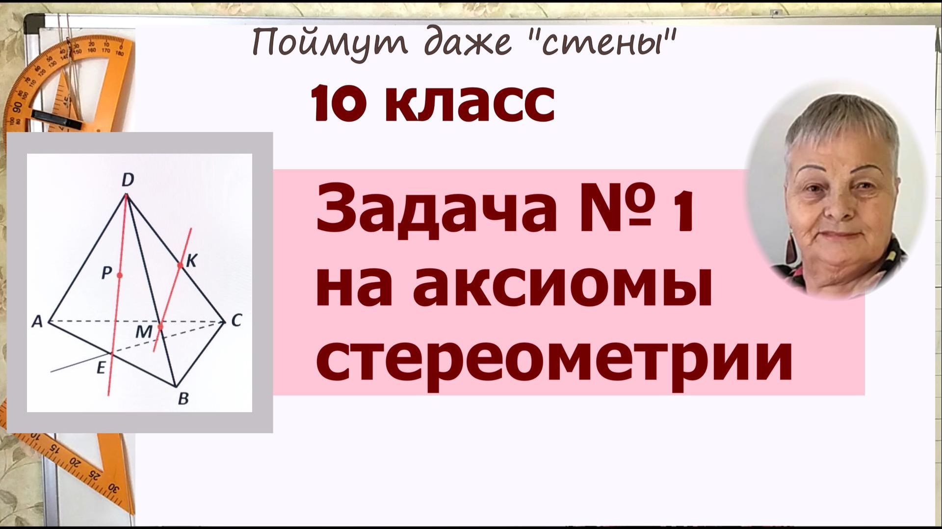 Задача 1 геометрия 10 класс Атанасян. Задачи на аксиомы стереометрии.