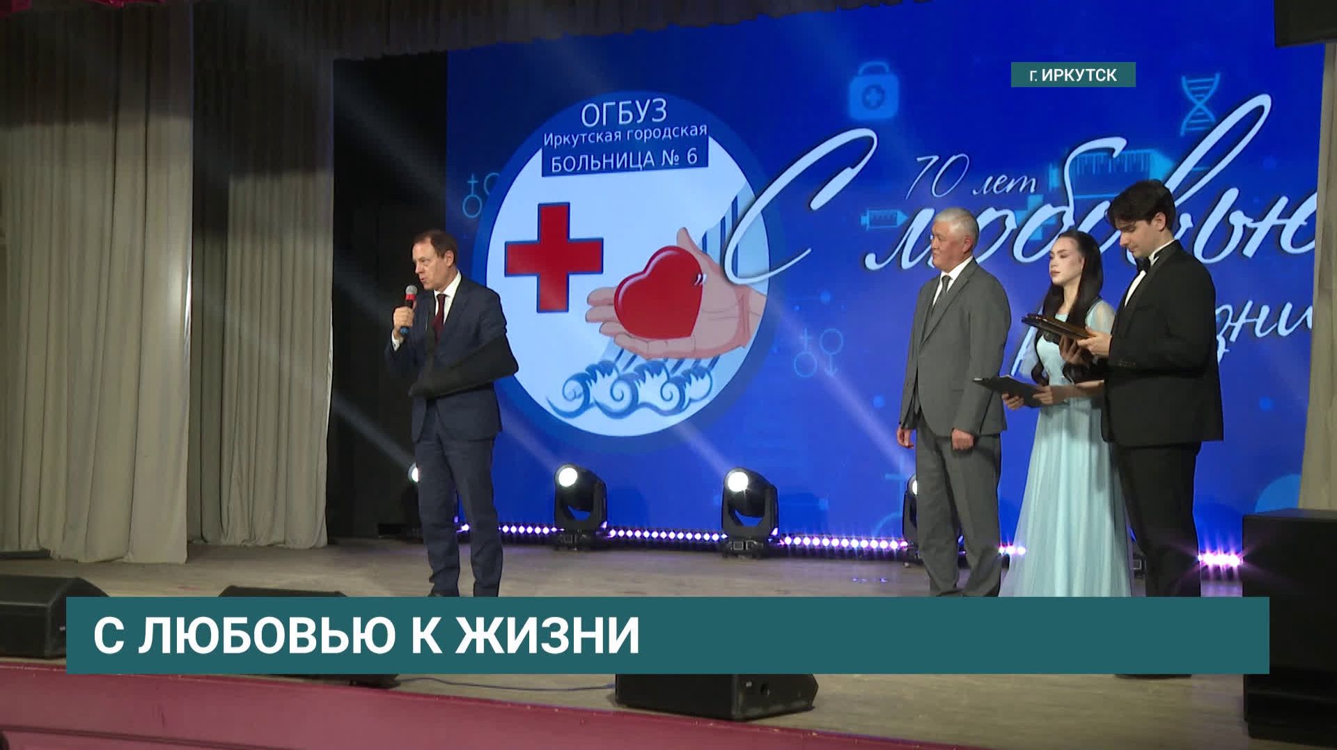 Иркутская городская больница №6 отмечает 70-летний юбилей