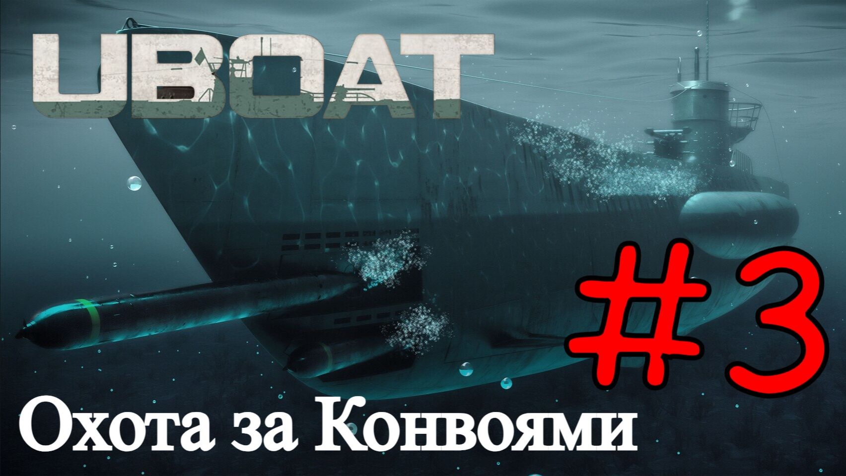 UBOAT - Выходим на Охоту #3 (Прохождение)
