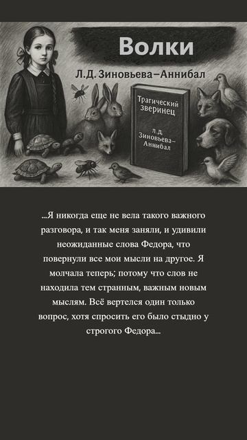 ВОЛКИ. Л.Д. Зиновьева-Аннибал