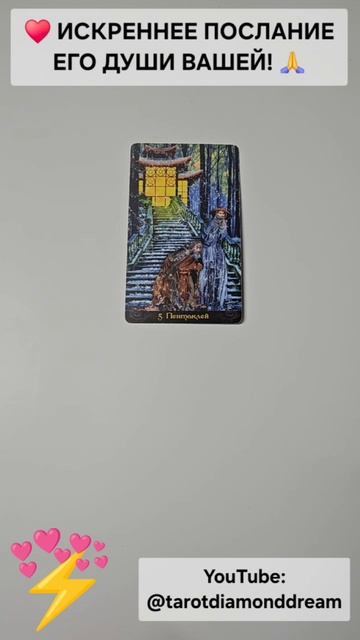 ♥️ ИСКРЕННЕЕ ПОСЛАНИЕ ЕГО ДУШИ ВАШЕЙ! 🙏