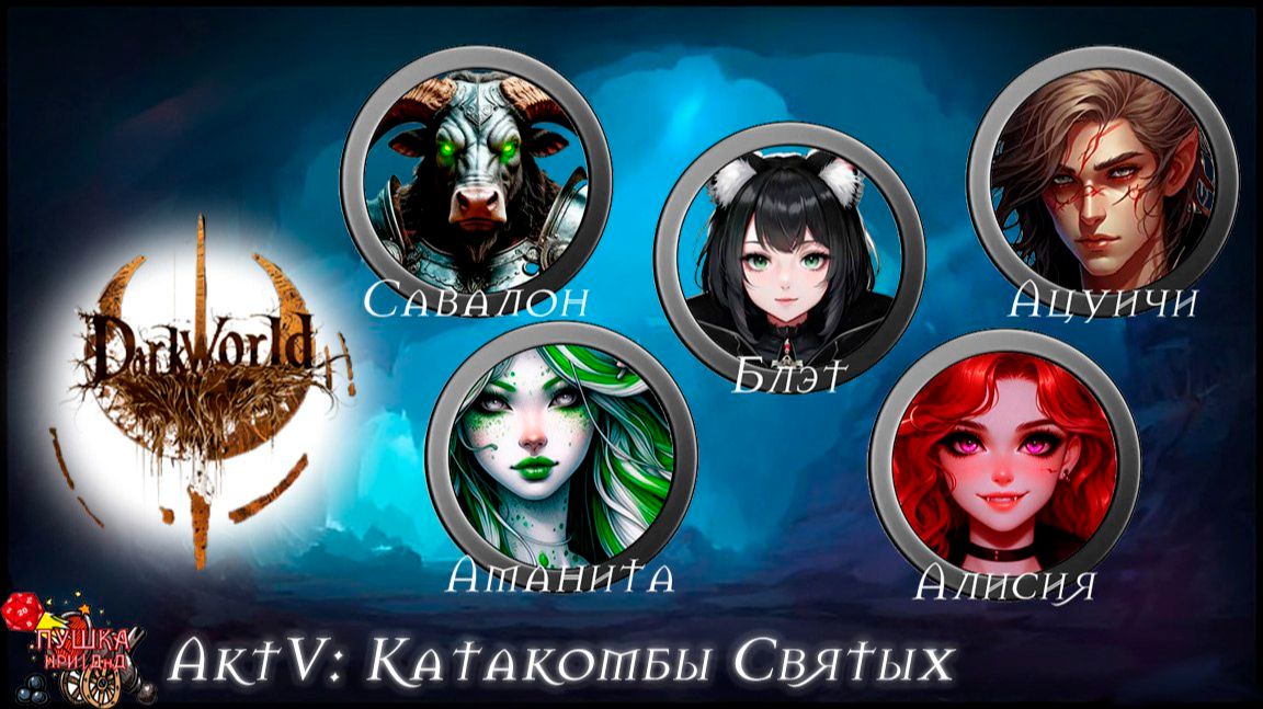 Катакомбы Святых. Кампания «DarkWorld». Акт 5 (продолжение) #dnd #днд #нри