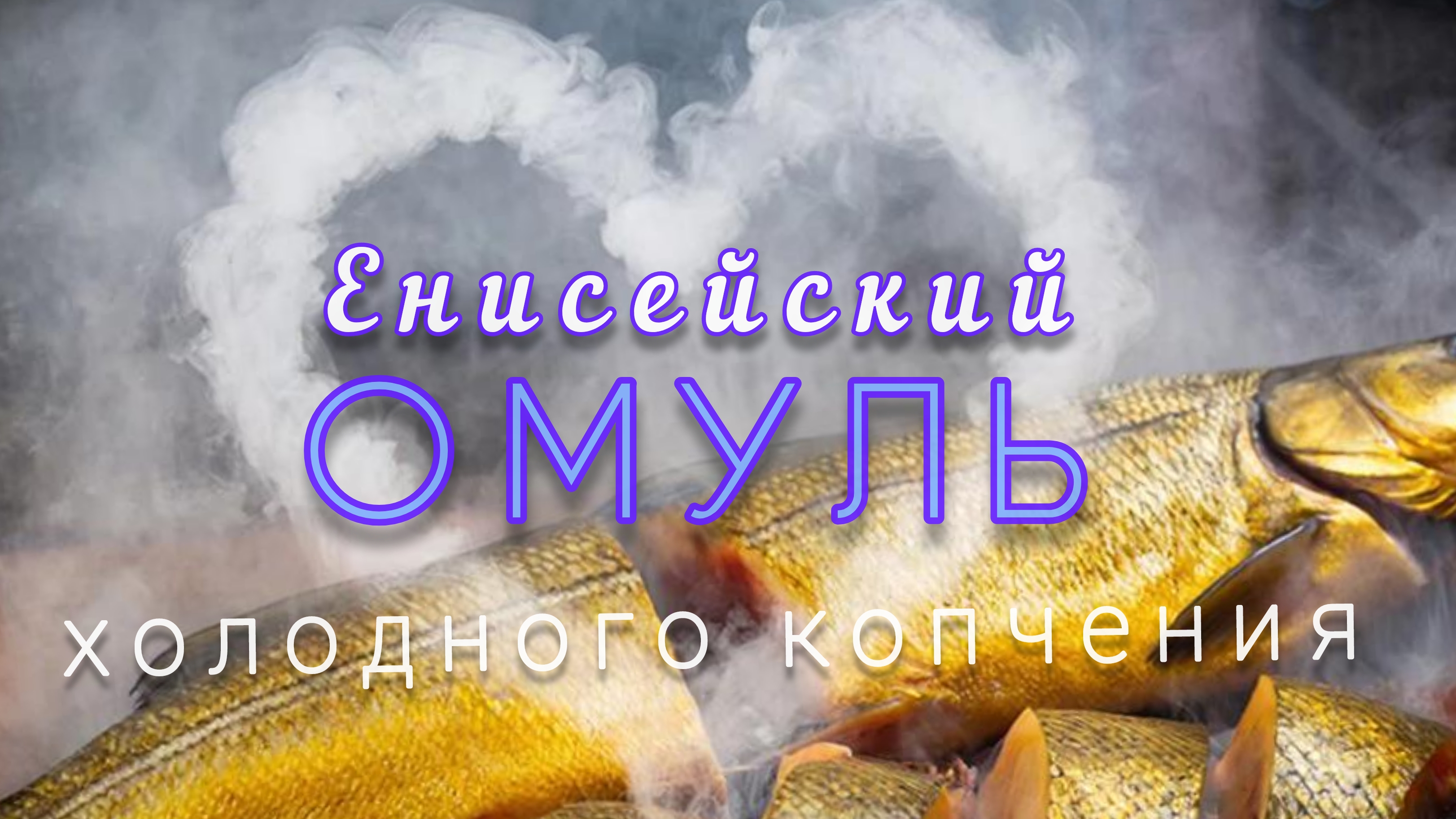 Омуль Енисейский холодного копчения. Вкусняшка!